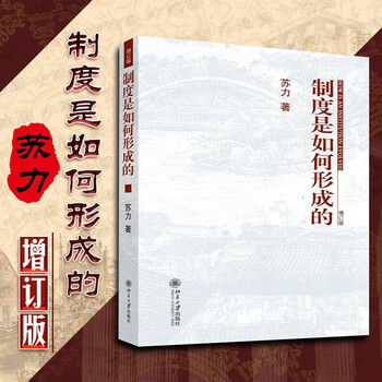 制度是如何形成的 增订版 苏力 北京大学 法学教育 司法审查 中国农村司法需求 中国市场经济 隐私权