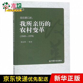 段应碧口述--我所亲历的农村变革(1949-1978)