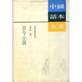 古今小说（上下册 [明]冯梦龙