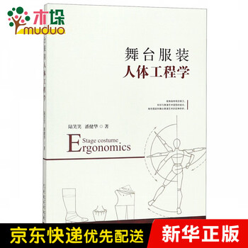 舞台服装人体工程学