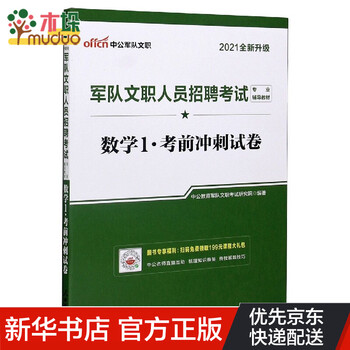 数学(1考前冲刺试卷2021全新升级军队文职人员招聘考试专业辅导教材)