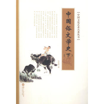 中国俗文学史 郑振铎 文学 9787566705266