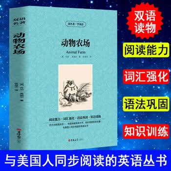 动物农场 英文版+中文版 英文原版小说 乔治奥威尔原著 Animal Farm 英语书籍 英语读物