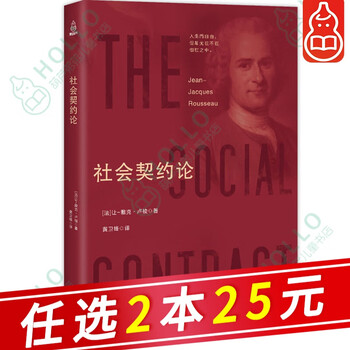 【自选2本25元】西方学术百年经典 社会契约论 卢梭正版 黄卫锋译 现代政治哲学书