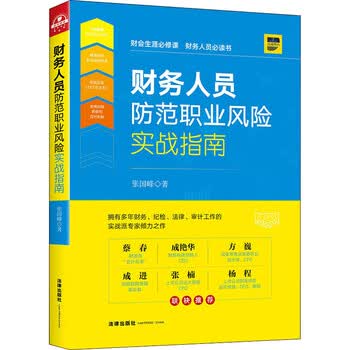 财务人员防范职业风险实战指南