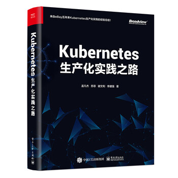 [正版图书]Kubernetes生产化实践之路
