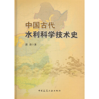 中国古代水利科学技术史