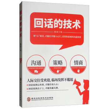 回话的技术 篱落  黑龙江科学技术出版社 9787538899726