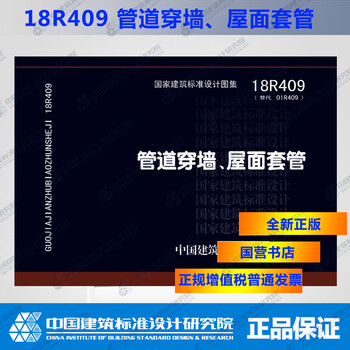 现货正版国标图集 18R409（替代01R409）管道穿墙、屋面防水套管