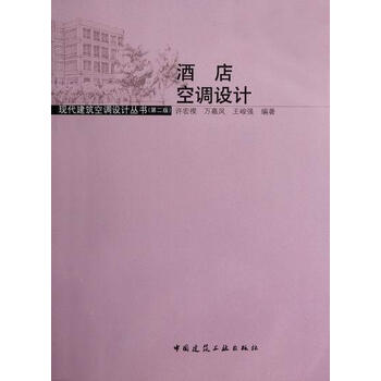 酒店空调设计-(第二版)-(含光盘) 建筑 许宏禊，万嘉凤，王峻强编著 中国建筑工业出版社   97
