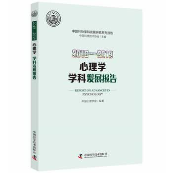 心理学学科发展报告9787504685452