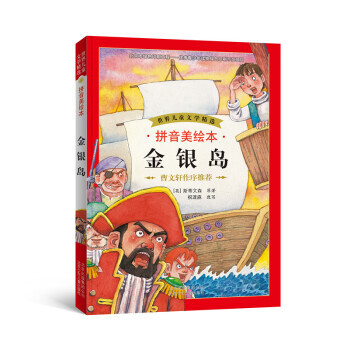 【新华正版】 世界儿童文学精选：金银岛 斯蒂文森 (Stevenson R.L.),