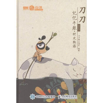 2016年-记忆手账.时光物语 刀刀狗工作室绘 绘画 9787115405852