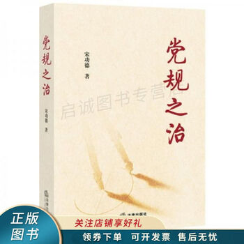党规之治 宋功德