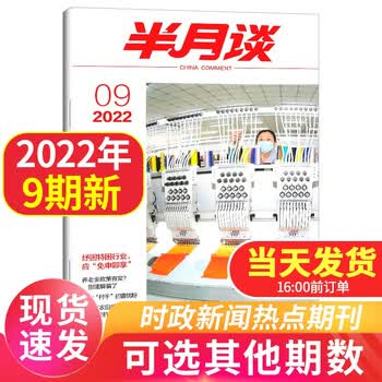 【新期到】半月谈杂志2022年5月下第9期【单本多期可选】 时政新闻教育热点期刊公务员考试用书 毕业生升学考 2022年9期