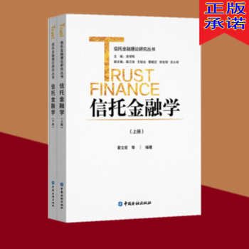 信托金融学 (上下册)  翟立宏 等 编著 信托金融理论研究丛书 中国金融出版社