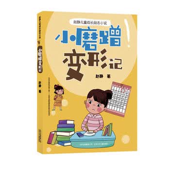 小磨蹭变形记 赵静 9787530154663