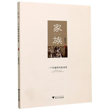 家族(一个传播研究的视角)