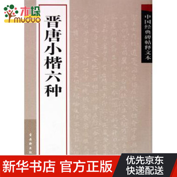 晋唐小楷六种/中国经典碑帖释文本