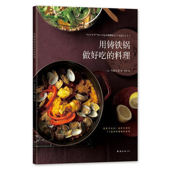 用铸铁锅做好吃的料理9787544258012 南海出版公司