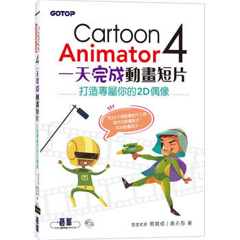 预售 蔡雅琦Cartoon Animator 4一天完成动画短片：打造专属你的2D偶像 碁峰 台版原