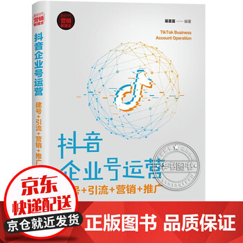 抖音企业号运营：建号+引流+营销+推广（新时代·营销新理念） 抖音企业号运营