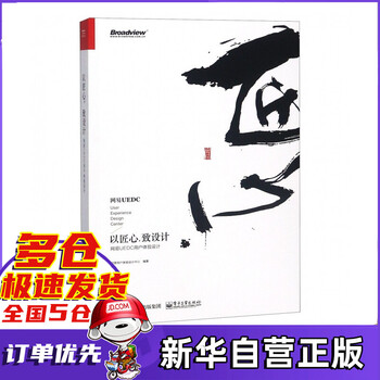 以匠心致设计(网易UEDC用户体验设计)