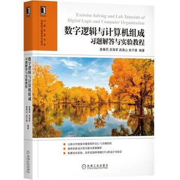 正版 数字逻辑与计算机组成习题解答与实验教程袁春风 吴海军 武港山 余子8088128