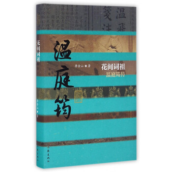 花间词祖(温庭筠传)(精)/中国历史文化名人传