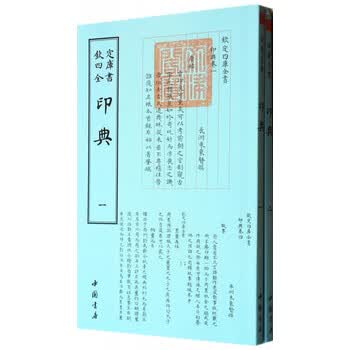 印典(共2册)/钦定四库全书