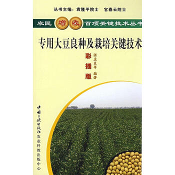 专用大豆良种及栽培关键技术【正版图书】