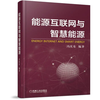 能源互联网与智慧能源
