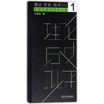 理论历史批评(王骏阳建筑学论文集)(精)