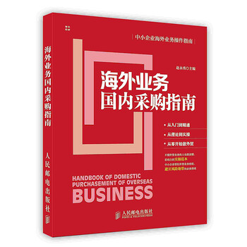 [按需印刷]海外业务国内采购指南