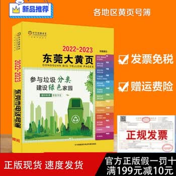 2022-2023东莞大黄页/东莞黄页 2022-2023东莞大黄页
