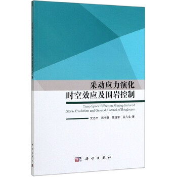 采动应力演化时空效应及围岩控制
