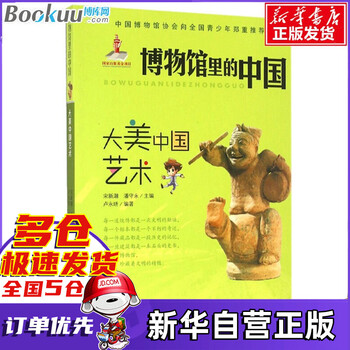 大美中国艺术/博物馆里的中国