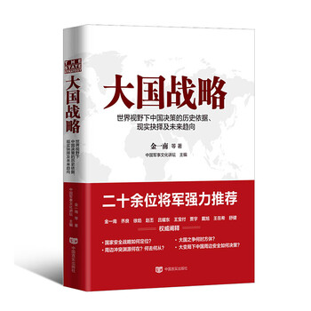 正版包邮大国战略 金一南 乔良等著 世界视野下中国决策的历史依据现实抉择及未来趋向 对大国战略强力
