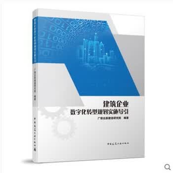 建筑企业数字化转型规划实施导引 作者：广联达新建造研究院 版次：1 出版时间：2020-00