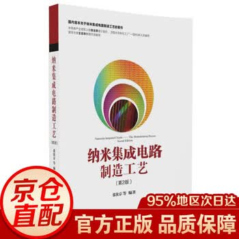 纳米集成电路制造工艺（第2版）