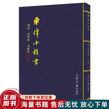 车伟小楷书：论语·金刚经·道德经