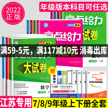 2022亮点给力大试卷七年级下册八九年级上册数学语文英语物理化学七下全套苏科版译林江苏初一苏教9年级 语数英 江苏专用（除南通） 七年级下