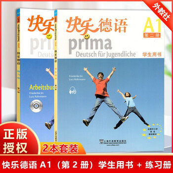 包邮 快乐德语 第二册 学生手册+练习册 金莎黛 上海外语教育出版社 共2本