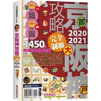 现货台版 京坂神攻略完全制霸2020-2021 全66个分区1450个景点吃喝玩乐住行 书