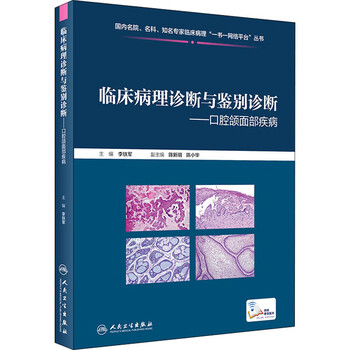 临床病理诊断与鉴别诊断——口腔颌面部疾病