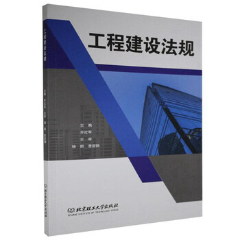 正版 工程建设法规9787568285742
