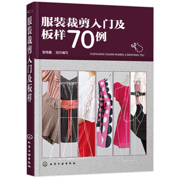 服装裁剪入门及板样70例