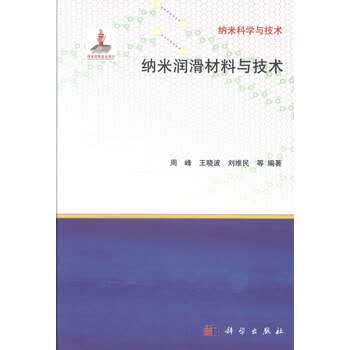 [按需印刷]纳米润滑材料与技术