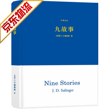 【系列自选】塞林格作品 九故事(中英全本)