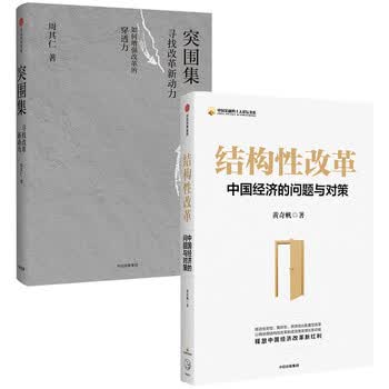 结构性改革+突围集（套装共2册）